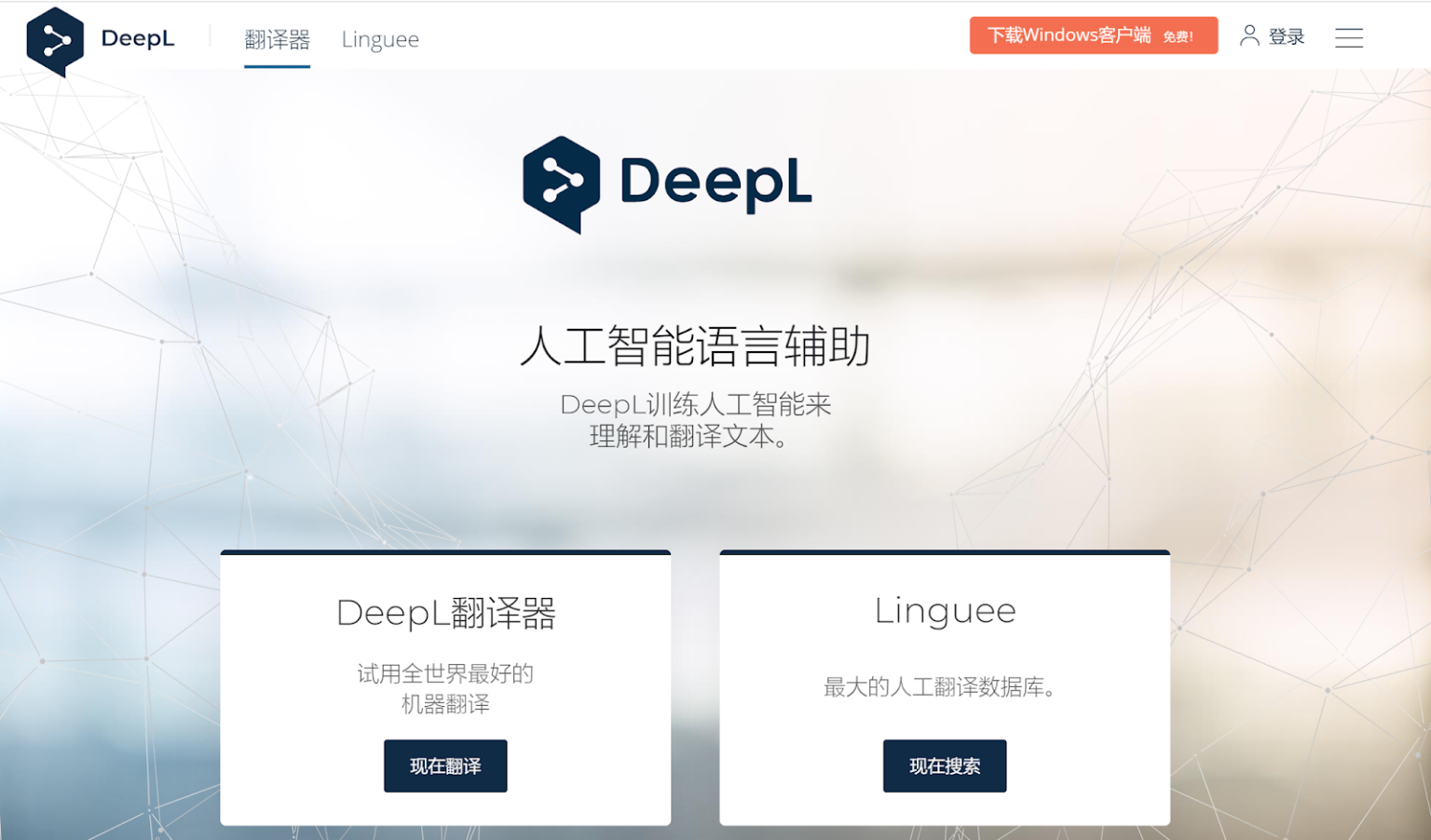 DeepL翻译官网 - DeepL下载